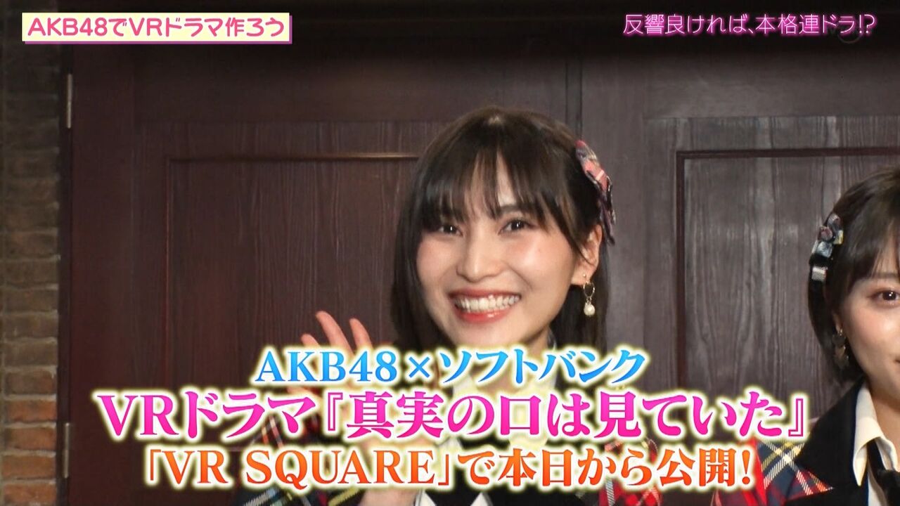 【AKB48×ソフトバンク】VRドラマ『真実の口は見ていた』本日から『VR SQUARE』で公開！ : AKBフレンド