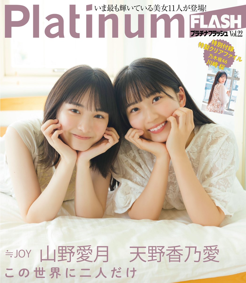 【≒JOY】このありす「この世界に二人だけ」...山野愛月＆天野香乃愛、4/27(木)『Platinum FLASH vol.22 』に掲載決定📸 : AKBフレンド
