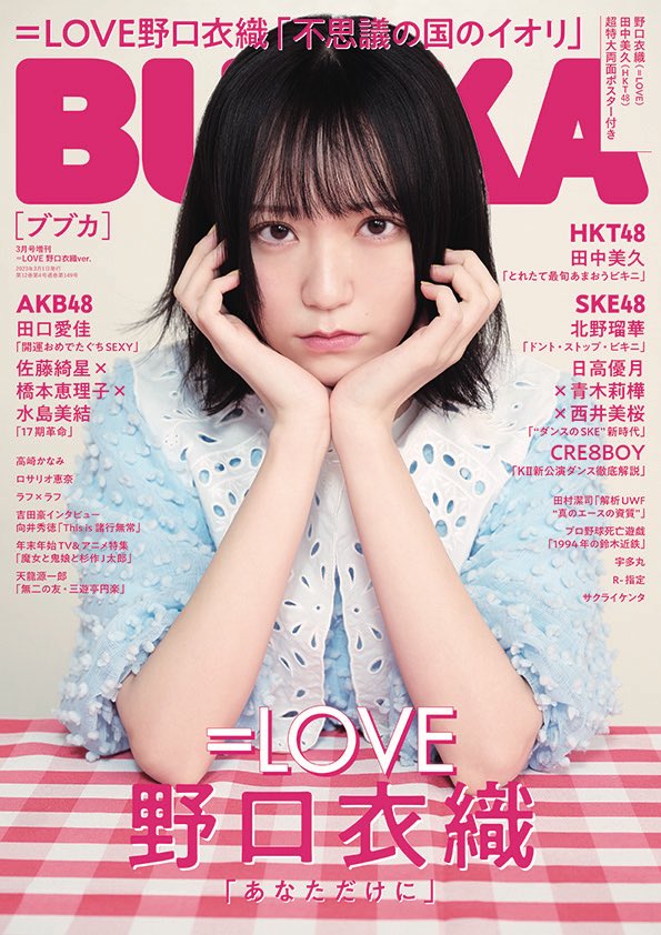 LOVE】野口衣織、1月31日(火)発売『BUBKA3月号』増刊の表紙を飾る : AKBフレンド