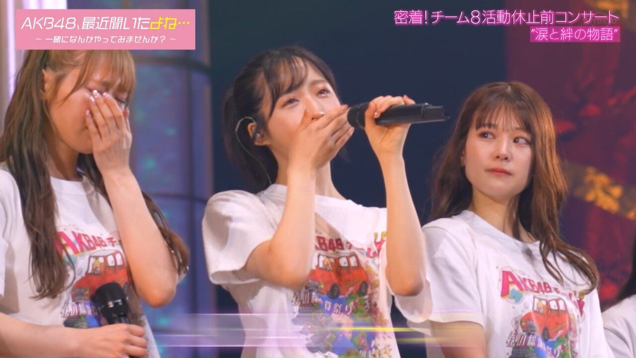【キャプチャー】AKB48 Team8 ～9年間のありがとう！休止するチーム涙と絆の物語～ : AKBフレンド