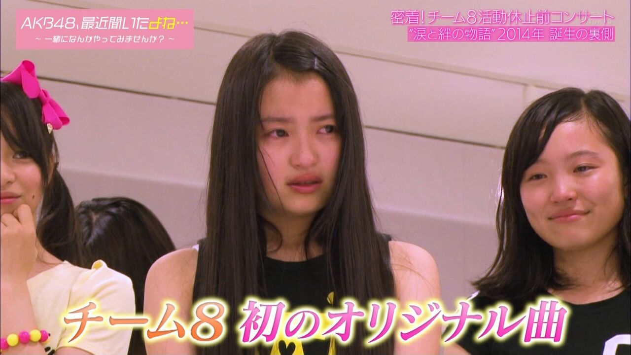 【キャプチャー】AKB48 Team8 ～9年間のありがとう！休止するチーム涙と絆の物語～ : AKBフレンド