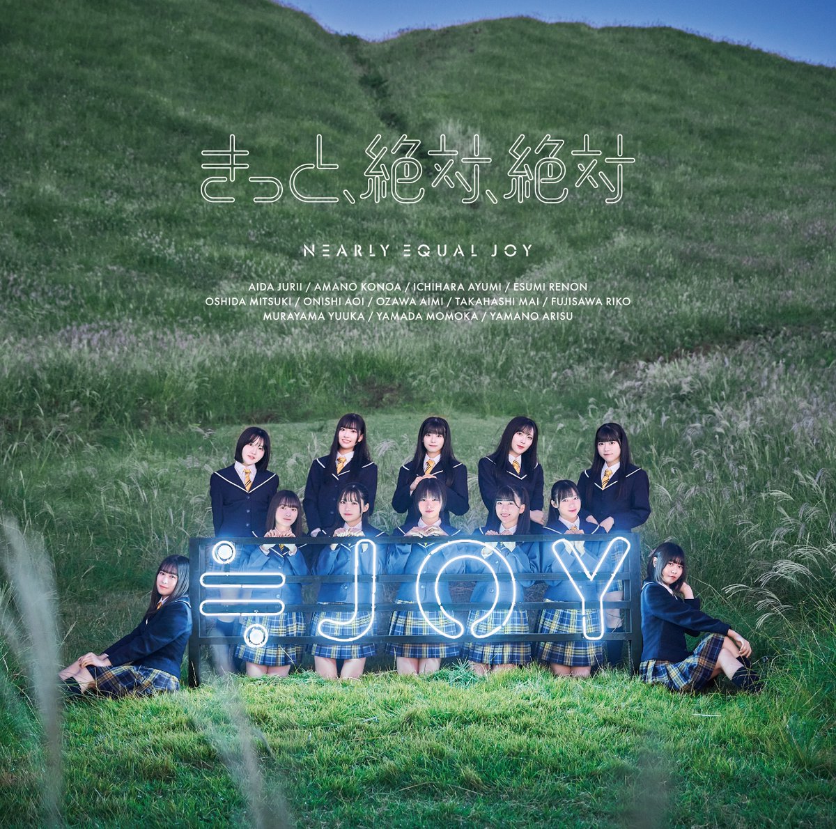 【≒JOY】デビュー・ミニアルバムのタイトルが「きっと、絶対、絶対」に決定👑 アートワーク公開🌈 : AKBフレンド