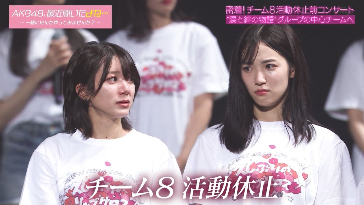 【キャプチャー】AKB48 Team8 ～9年間のありがとう！休止するチーム涙と絆の物語～ : AKBフレンド