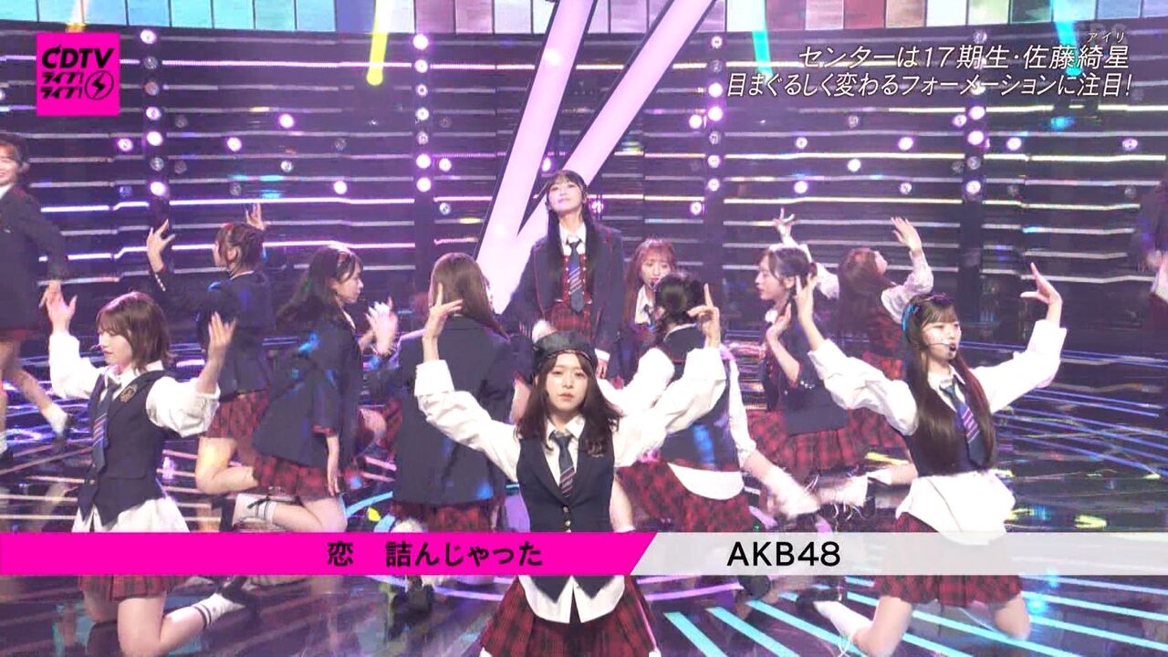 【キャプチャー】AKB48、『CDTV ライブ! ライブ!』で新曲「恋 詰んじゃった」を初披露 : AKBフレンド