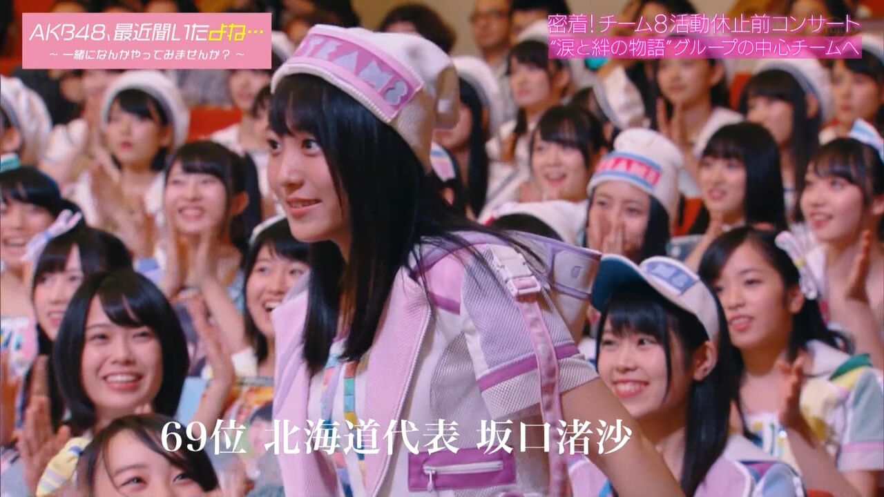 【キャプチャー】AKB48 Team8 ～9年間のありがとう！休止するチーム涙と絆の物語～ : AKBフレンド