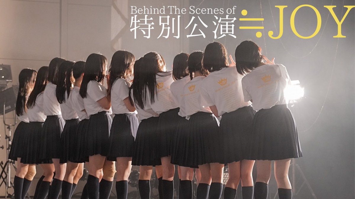 【≒JOY】『Behind The Scenes of ≒JOY 特別公演』のメイキング映像を公開👑 : AKBフレンド