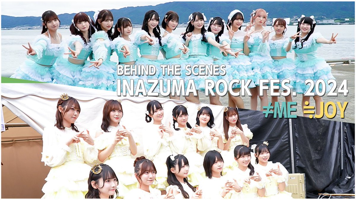【≠ME / ≒JOY】『イナズマロックフェス 2024』密着動画を「いこのいじょいch」にアップ⚡ : AKBフレンド