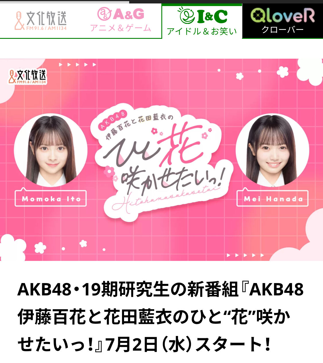 【朗報】新番組『AKB48伊藤百花と花田藍衣のひと“花”咲かせたいっ！』 7/2 放送開始！ : アケまと（AKB48まとめlog）