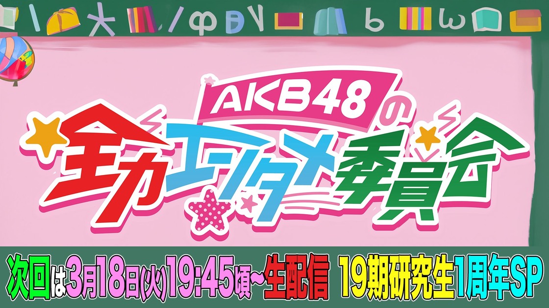 【3/18（火）今夜19:45～】「AKB48の全力エンタメ委員会」19期研究生1周年SP㊗【メンバー総出演】 : アケまと（AKB48まとめlog）