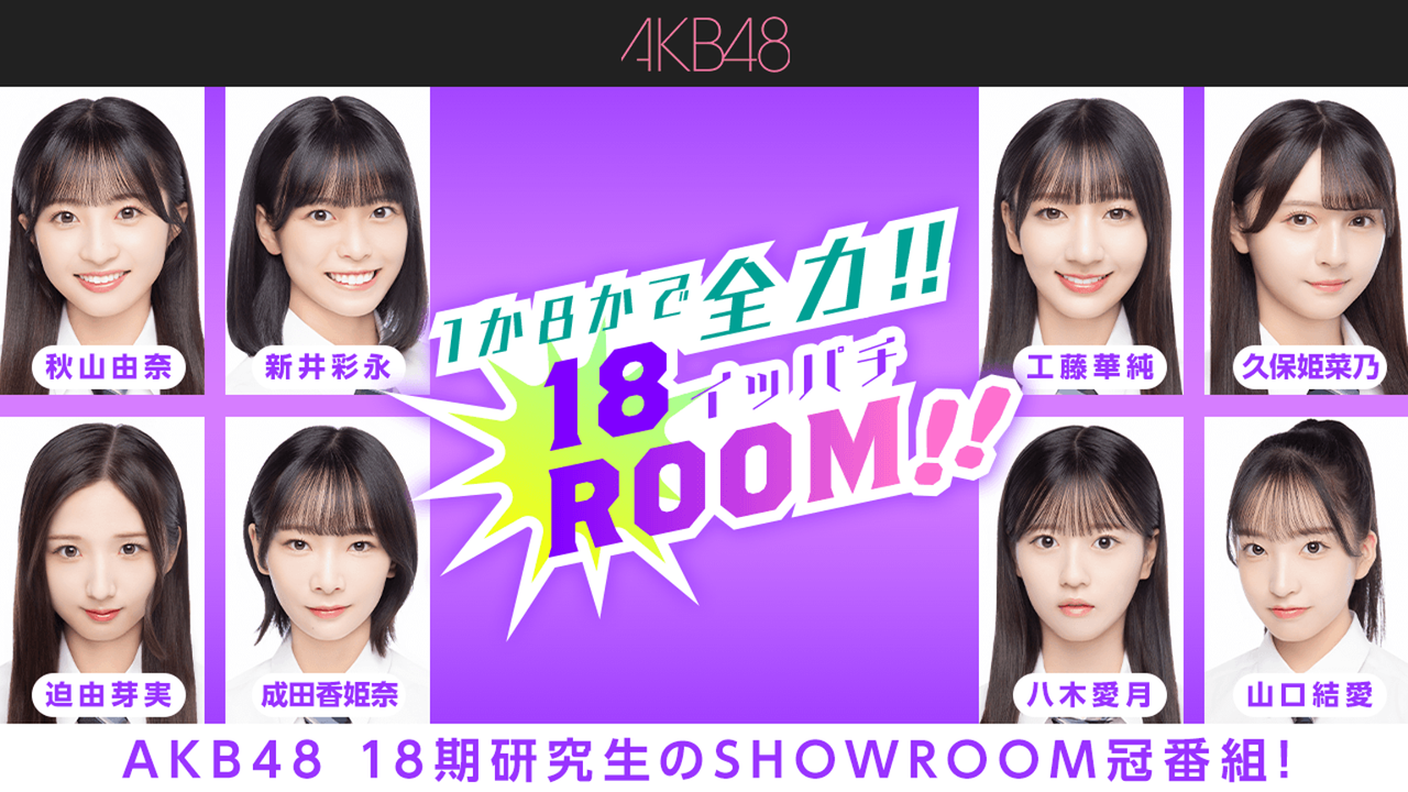 【悲報】AKB48の1か8かで全力!!18（イッパチ）ROOM!!、来週をもって毎週配信終了へ・・・ : アケまと（AKB48まとめlog）
