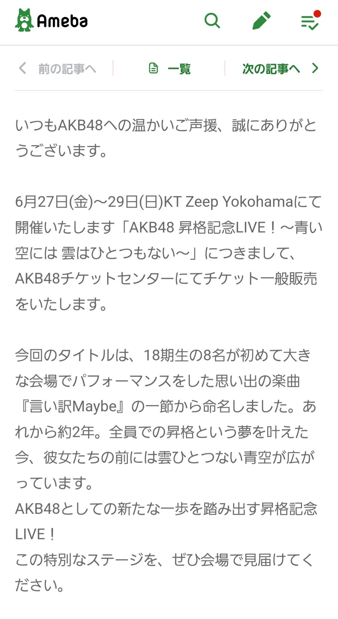 【朗報】「18期生昇格記念LIVE」チケット一般発売が決定！ : アケまと（AKB48まとめlog）