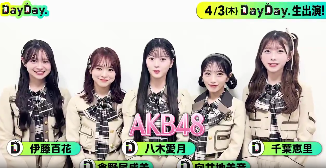 【4/3（木）あさ 10:25～】AKB48 日テレ系列「DayDay.」出演！【まさかのConfessionを〖初〗生パフォーマンス】 : アケまと（AKB48まとめlog）