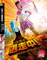 受付は終了致しました。（GEXP-86 ヒロイン逃走中！美少女探偵セーラーエース) : ヒロイン特撮研究所オークション衣装情報!!