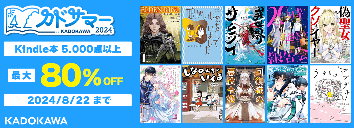 【Kindle セール終了】カドサマー2024 FLOS COMICS 1巻 99円 or 50%OFF！『無能才女は悪女になりたい』『軍神の花嫁』『悪役令嬢は王子の本性（溺愛）を知らない ...