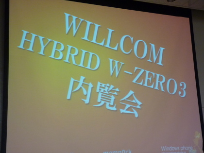 ウイルコム ハイブリッド W-ZERO3 いよいよ来月発売！ : アキバガイドBlog