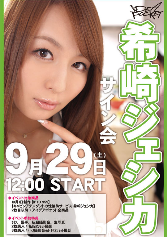 秋葉原nex Staff Blog 【中止となりました】9月29日 土 Ideapocket 希崎ジェシカちゃんイベント