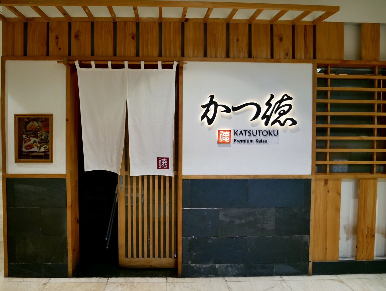 かつ徳 Katsutoku Plaza Indonesia スナヤンで大人気のトンカツ屋さん☆プラザインドネシアに2店舗目がオープンしていた♪ ...