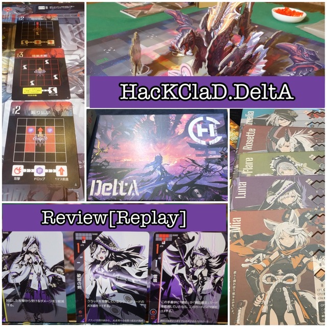 『HacKClaD.DeltA／ハッククラッドデルタ』レビュー【リプレイ】 : ある元心理カウンセラーのボードゲーム日記