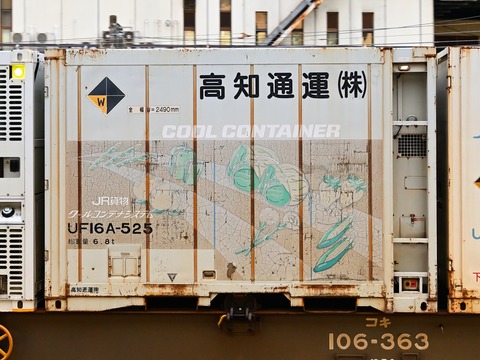 貨物撮影記録 : UF16A-525