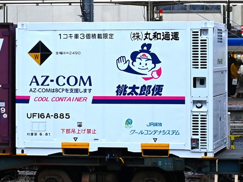 貨物撮影記録 : UF16A-885