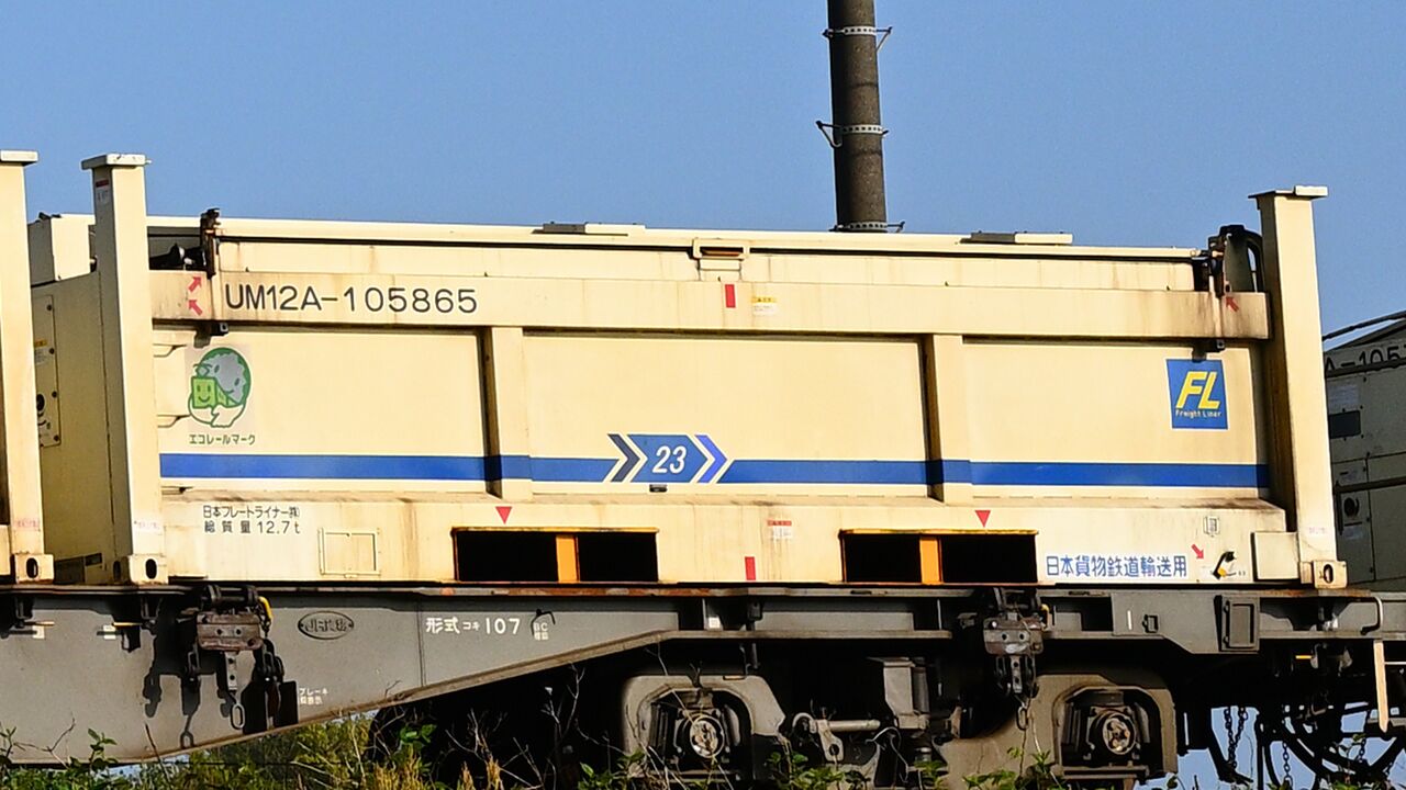 貨物撮影記録 : UM12A-105865