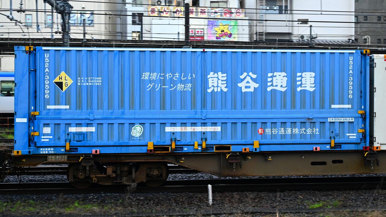 貨物撮影記録 : U52A-39596