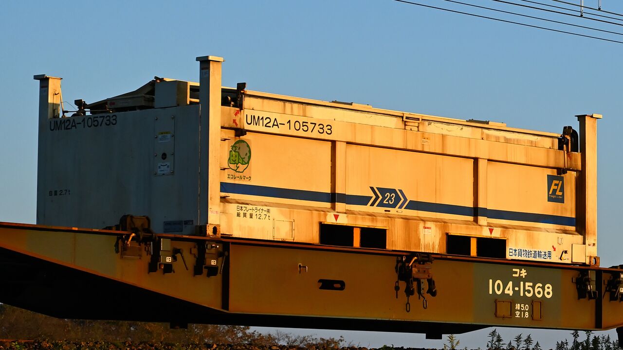 貨物撮影記録 : UM12A-105733