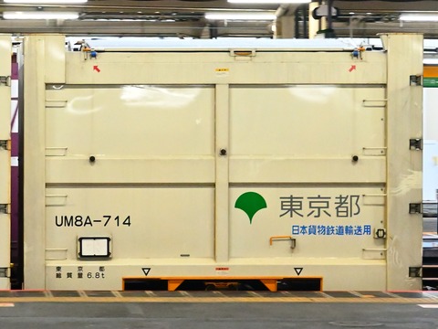 貨物撮影記録 : UM8A-714