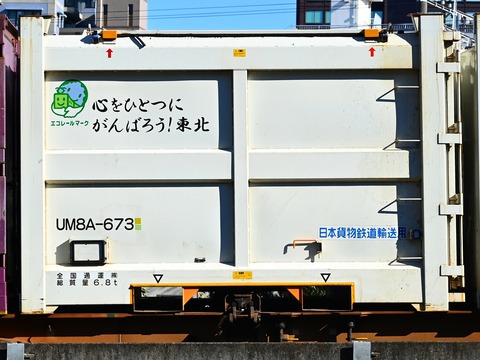 貨物撮影記録 : UM8A-673