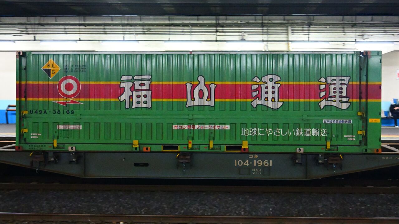 貨物撮影記録 : U49A