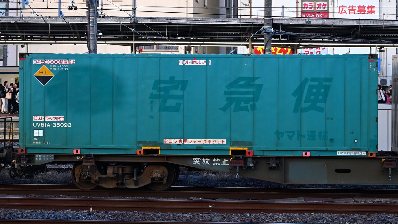 貨物撮影記録 : UV51A-35093