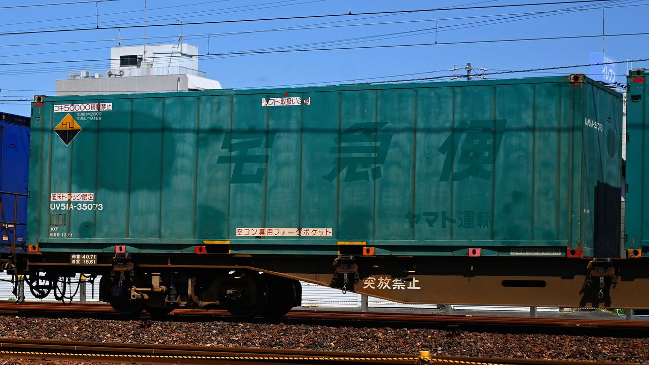 貨物撮影記録 : UV51A-35073