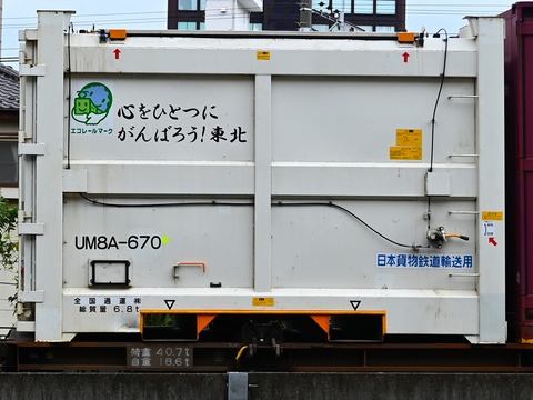 貨物撮影記録 : UM8A-670