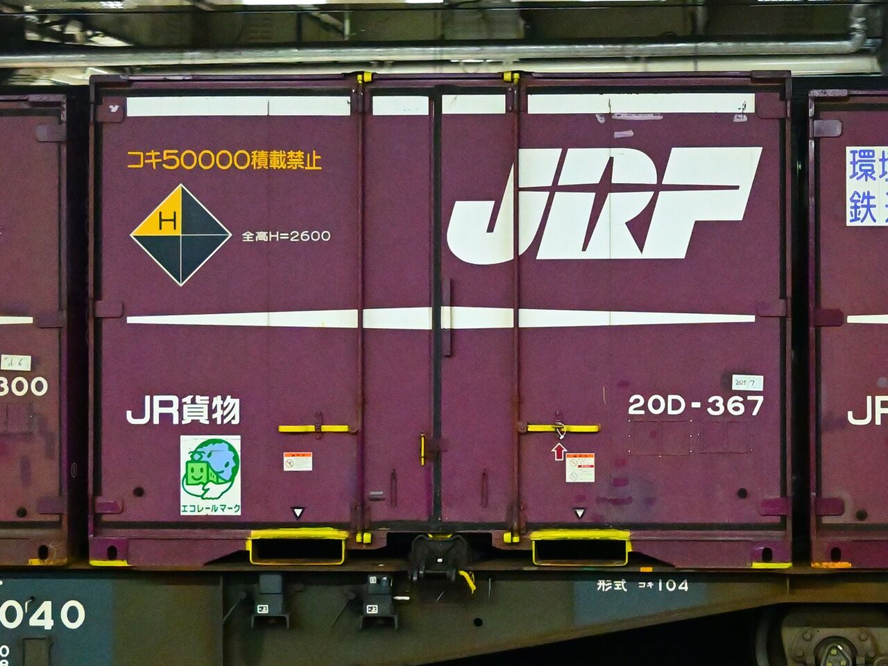 貨物撮影記録 : 20D-367