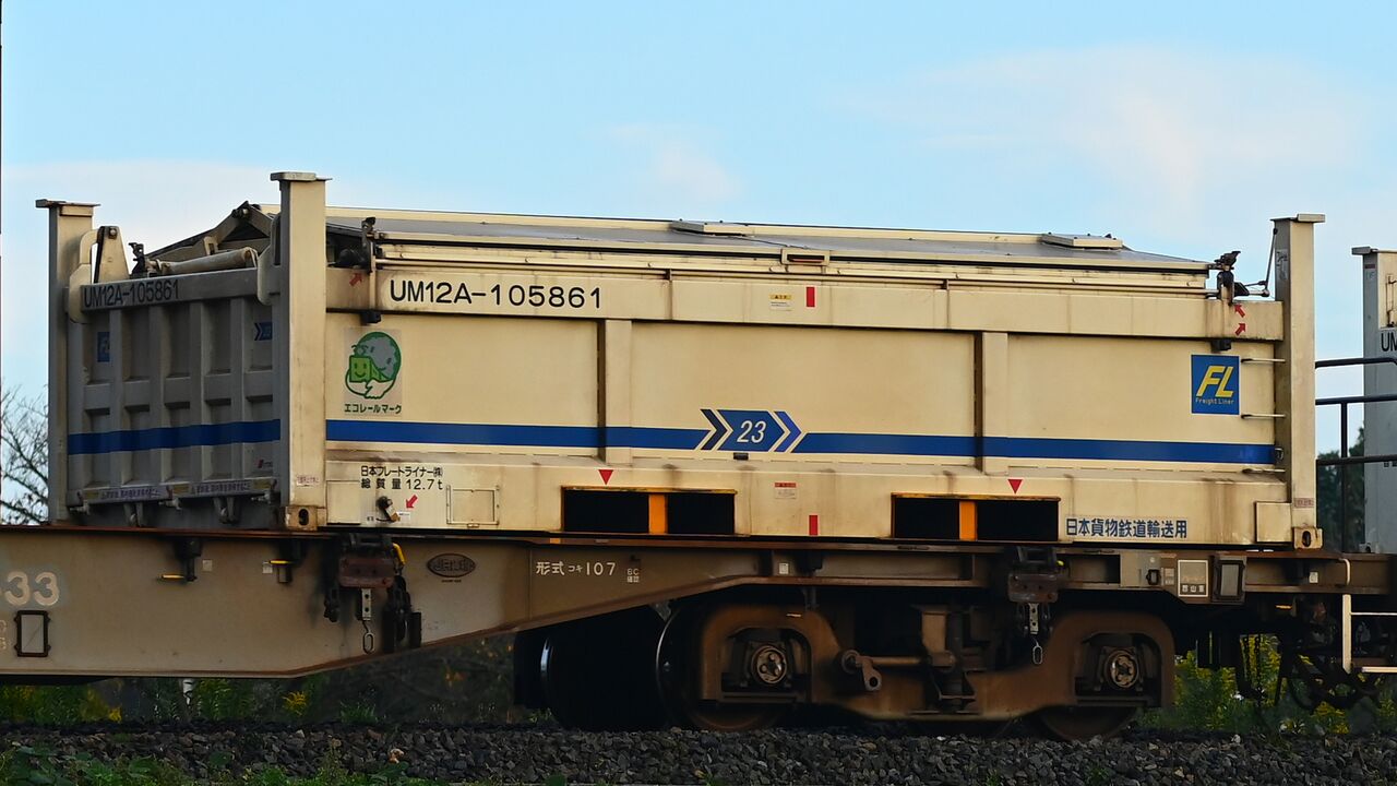 貨物撮影記録 : UM12A-105861
