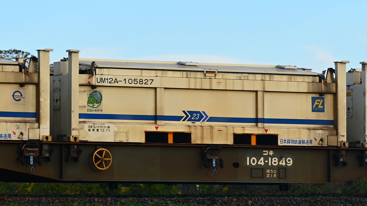 貨物撮影記録 : UM12A-105827