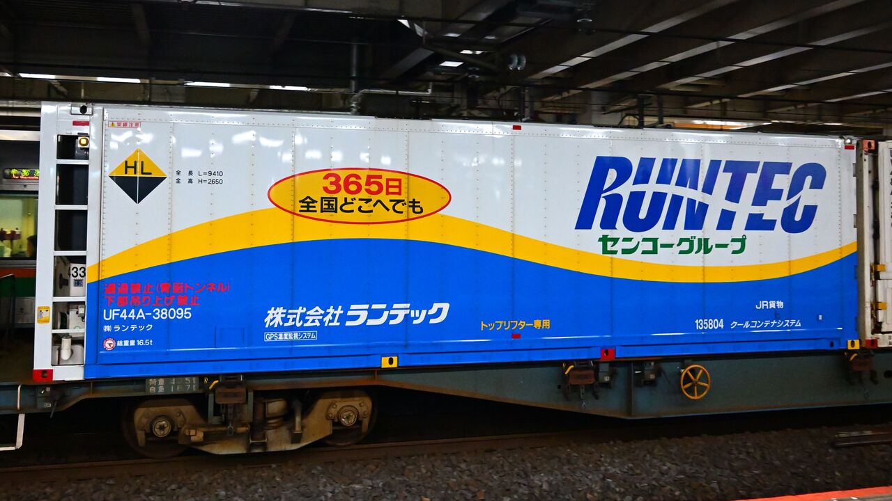 貨物撮影記録 : 私有冷凍コンテナ