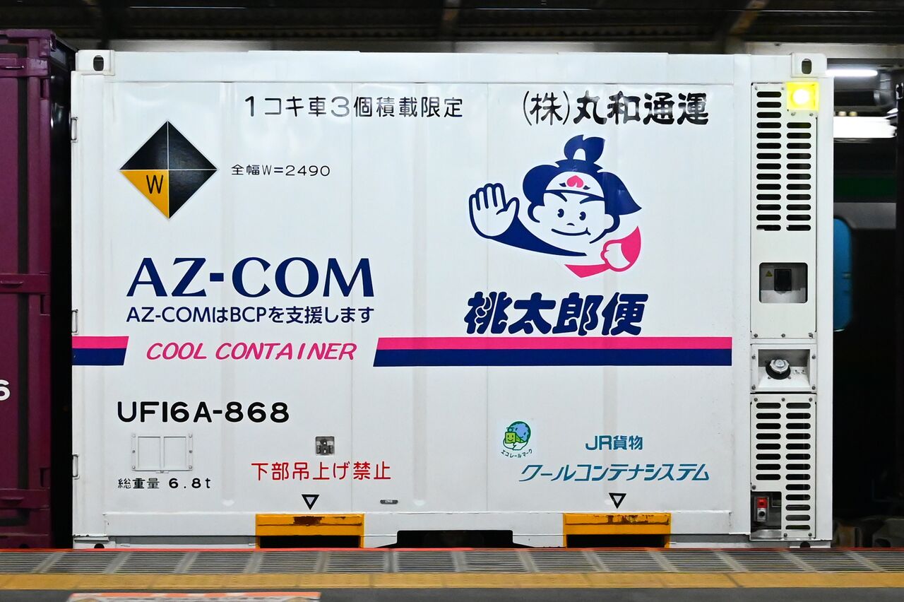 貨物撮影記録 : UF16A-868