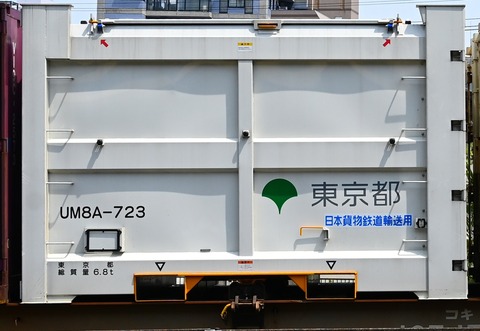 貨物撮影記録 : UM8A-723