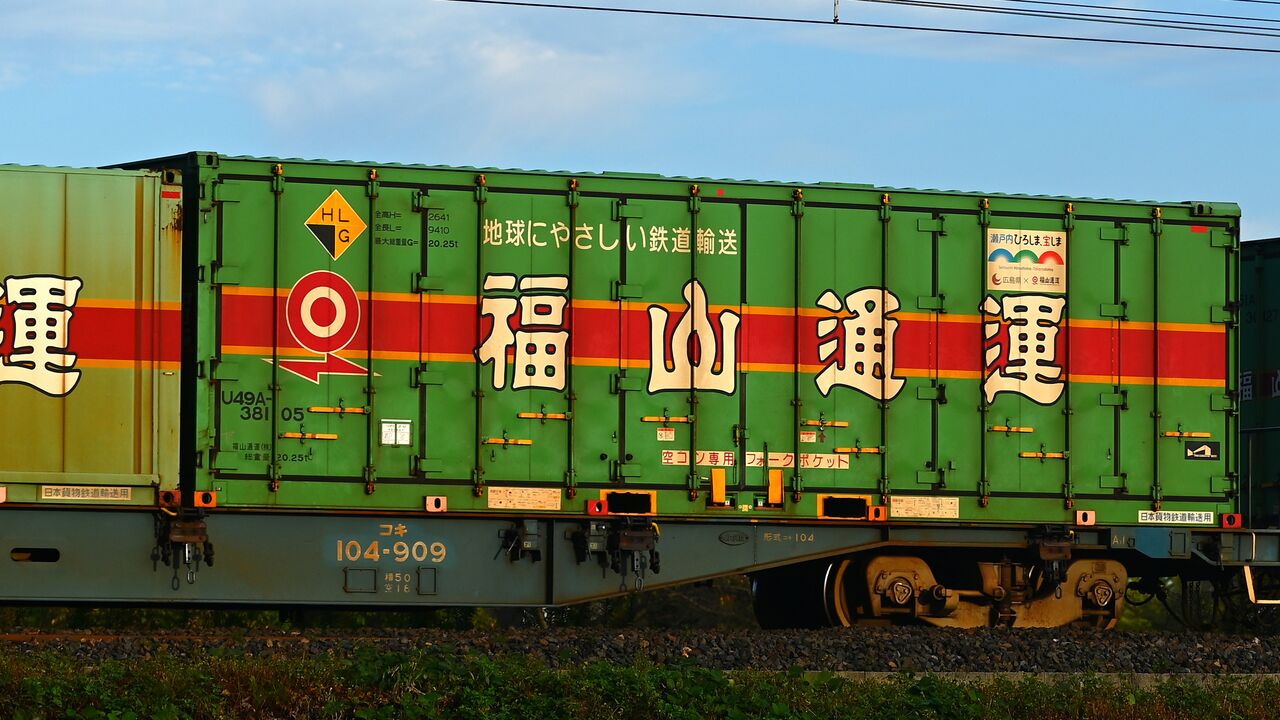 貨物撮影記録 : U49A