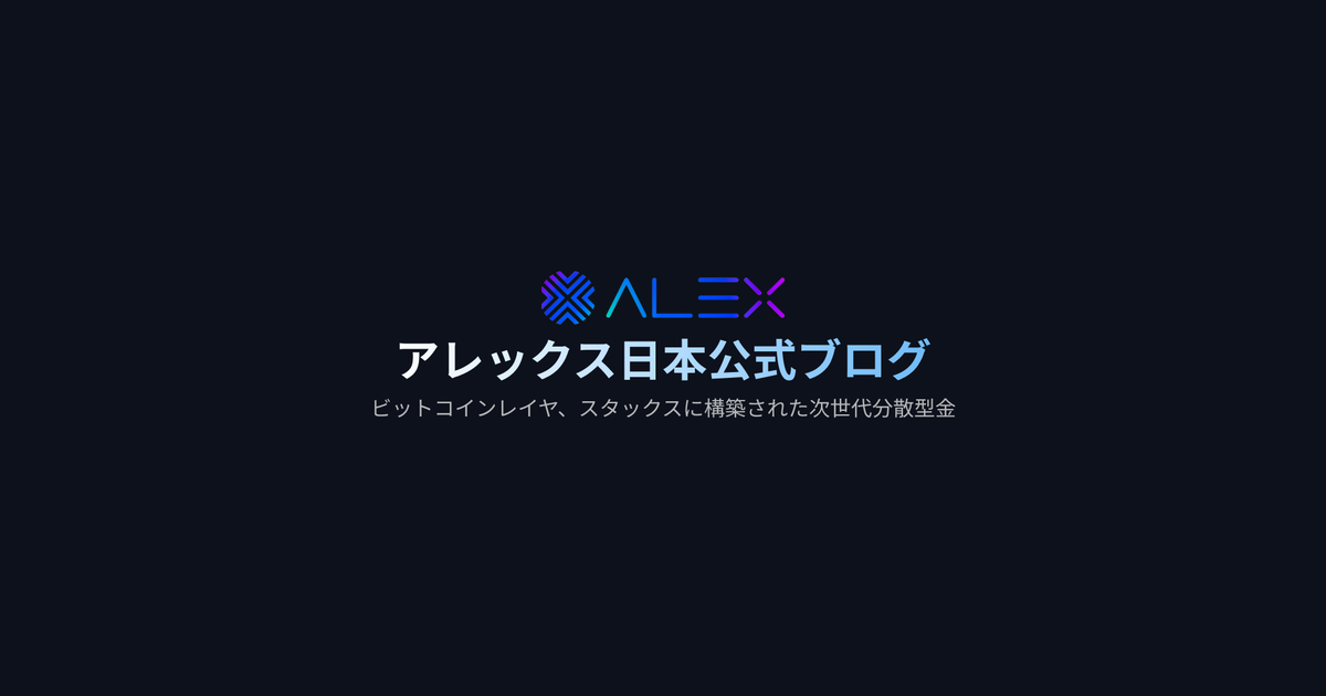アレックス（ALEX）日本公式ブログ