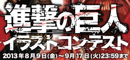 pixiv「進撃の巨人イラストコンテスト」開催！諫山先生のサイン入り複製原画がもらえる : アマニタムスカリア＠ネットニュース