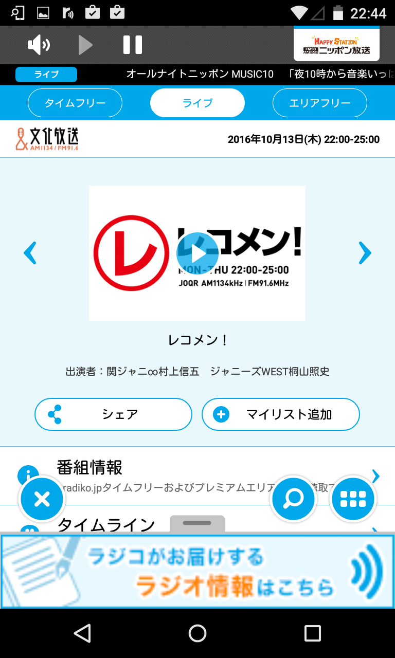 Android★SQUARE: radiko.jp for Android （無料） ～ タイムシフトに対応して1週間分のラジオ放送がいつでも聴ける！