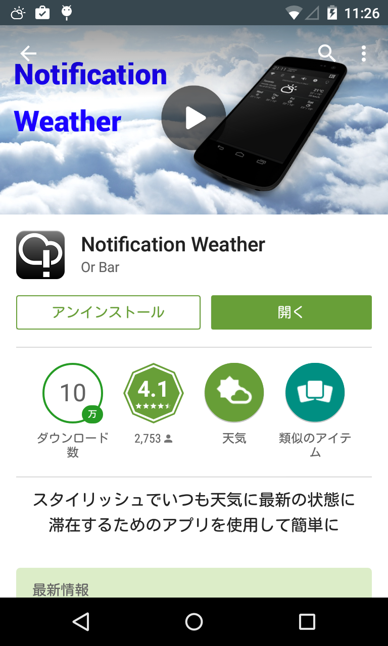 Android★SQUARE:【アプリ】Notification Weather ～ ステータスバーでいつでもお天気チェック