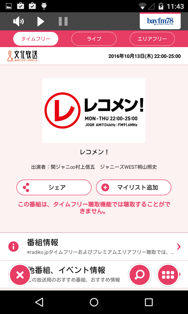 Android★SQUARE: radiko.jp for Android （無料） ～ タイムシフトに対応して1週間分のラジオ放送がいつでも聴ける！