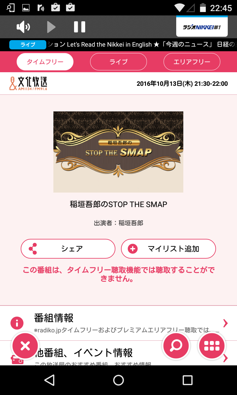 Android★SQUARE: radiko.jp for Android （無料） ～ タイムシフトに対応して1週間分のラジオ放送がいつでも聴ける！