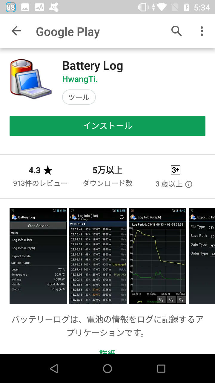 Android★SQUARE: Battery Log ～ バッテリー消費をグラフやCSVに集計