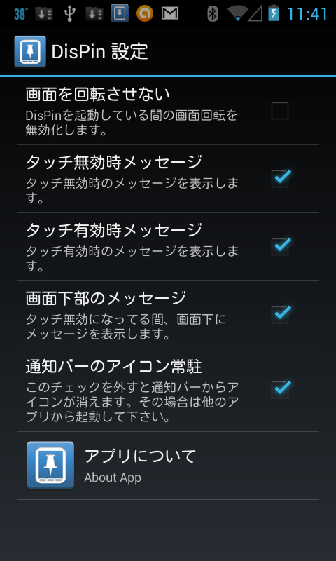 Android★SQUARE:アプリ：DisPin ～ 不用意なタッチによる画面遷移を防止する