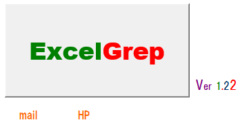複数のExcelブックの中身をGrep検索！「ExcelGrep」が便利すぎた : 出来ないなりにも何かやる！