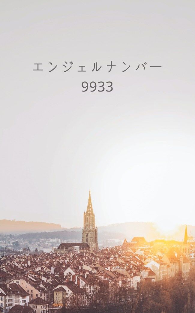 エンジェルナンバー9933に込められた意味と、あなたの人生におけるその意義 : angela69のblog
